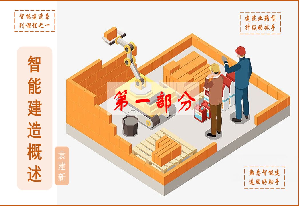 智能建筑概述第一部分
