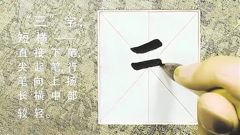 毛笔书法楷书《九成宫醴泉铭》"三"字的写法