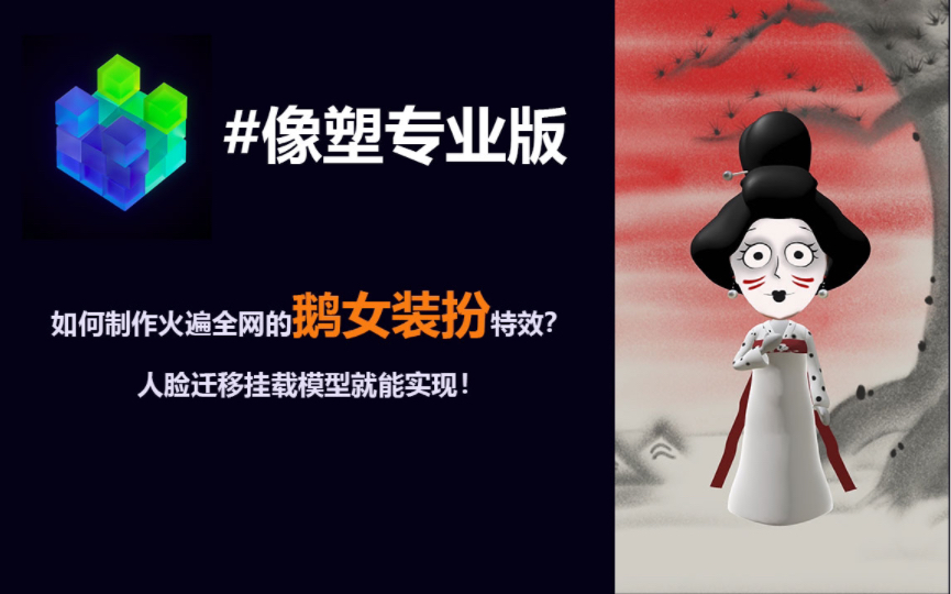 像塑教程|如何制作火遍全网的鹅女装扮特效?人脸迁移挂载模型就能...