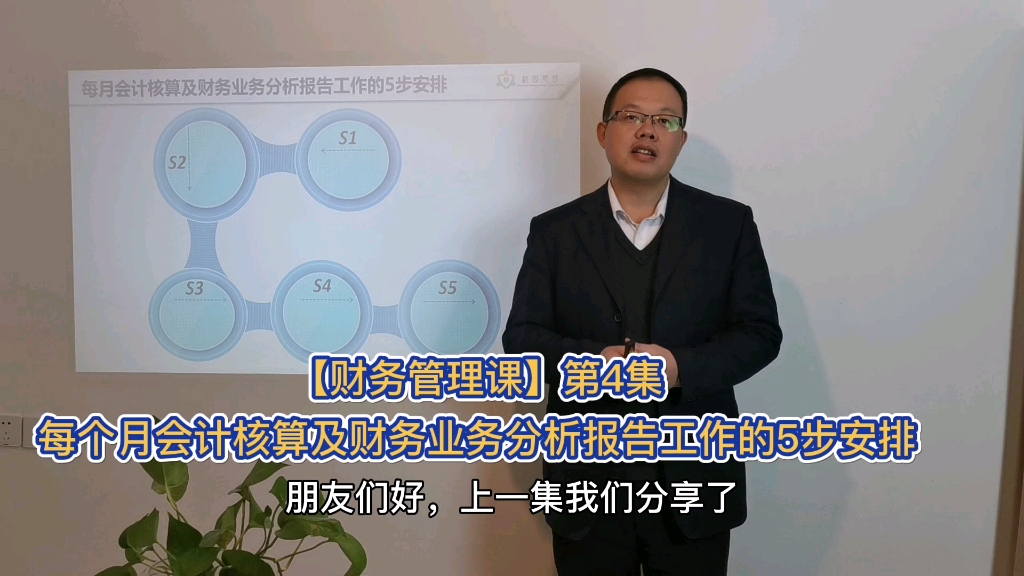 【财务管理课】第4集:会计核算及财务业务分析报告工作的5步安排,...