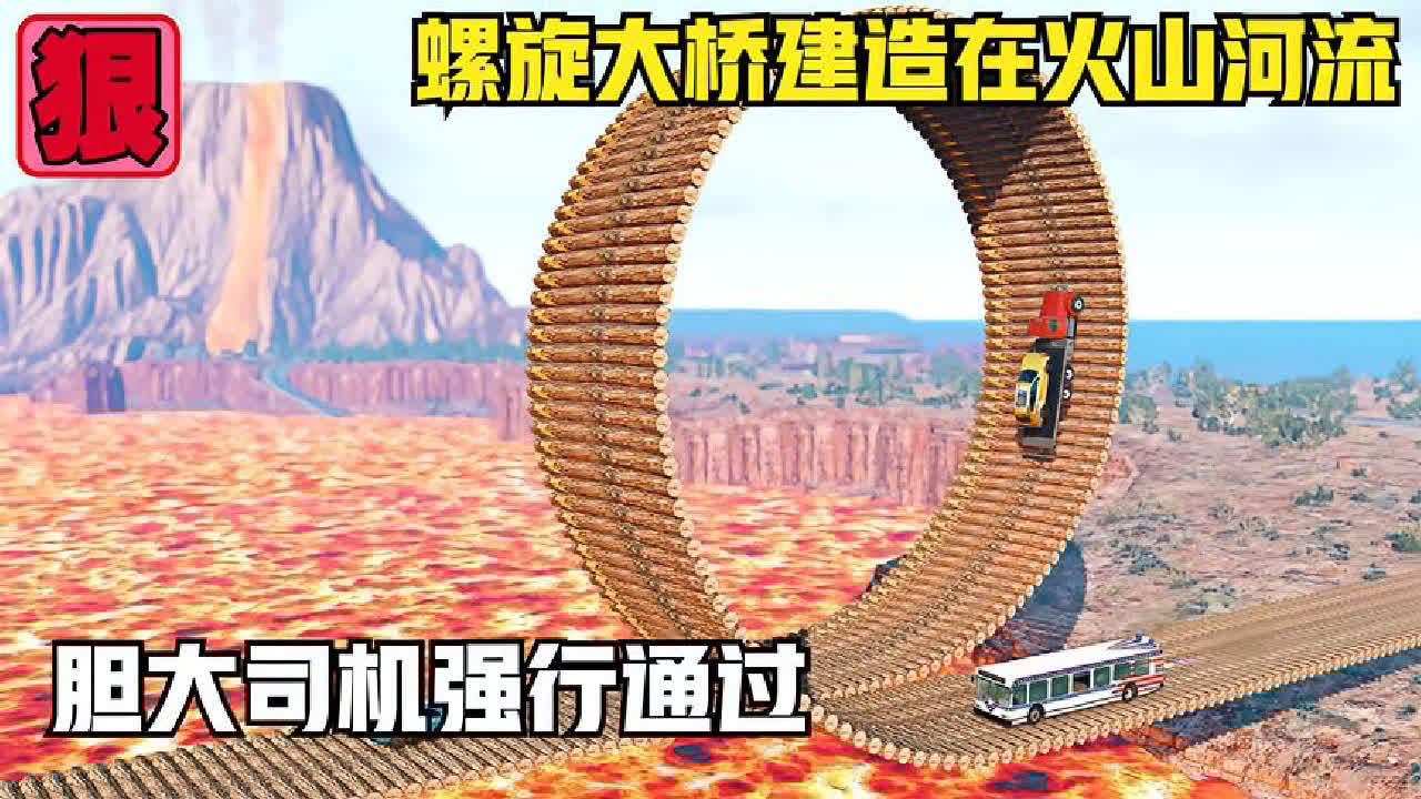 模拟器:百年难遇的过山车大桥,暴脾气司机强行通过,画面惨烈!