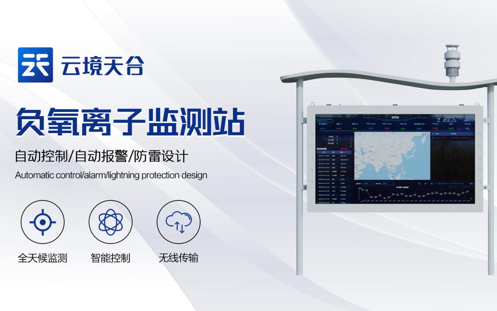 国产负氧离子监测站-天合环境仪器介绍