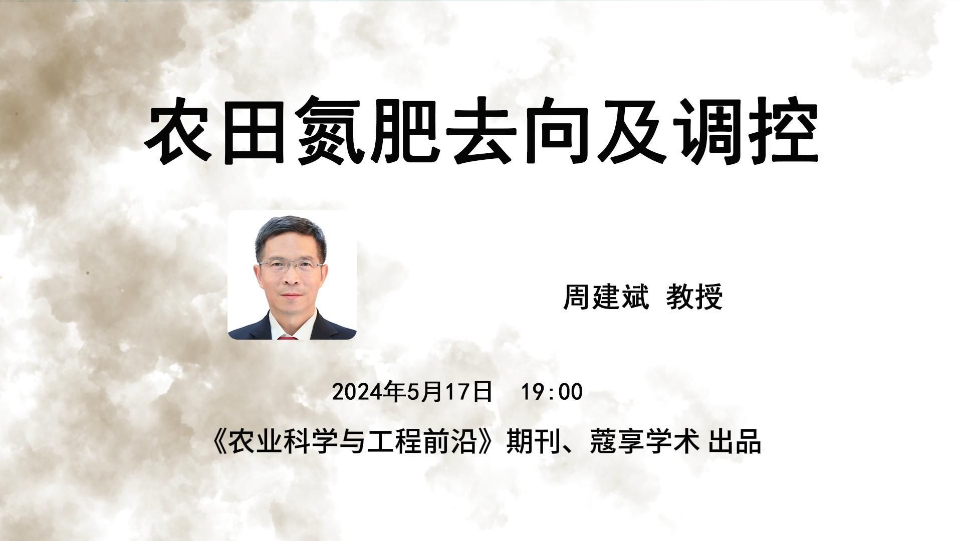 FASE直播回放丨周建斌:农田氮肥去向及调控(全)@农业科学与工程前沿