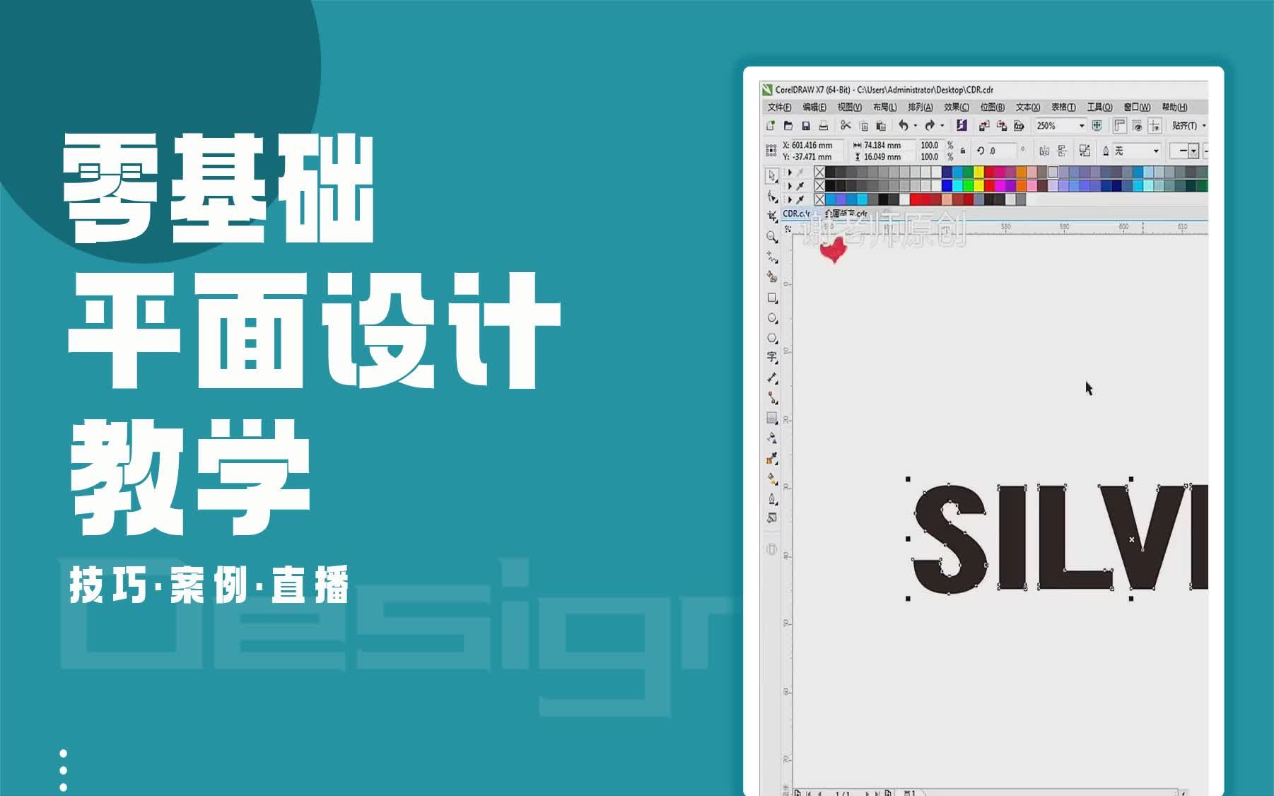 【CDR入门教学】CDR如何制作银属字体 ai和cdr到底有什么区别