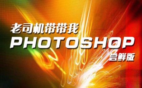 Adobe Photoshop CC2017入门教程零基础PS全新课程