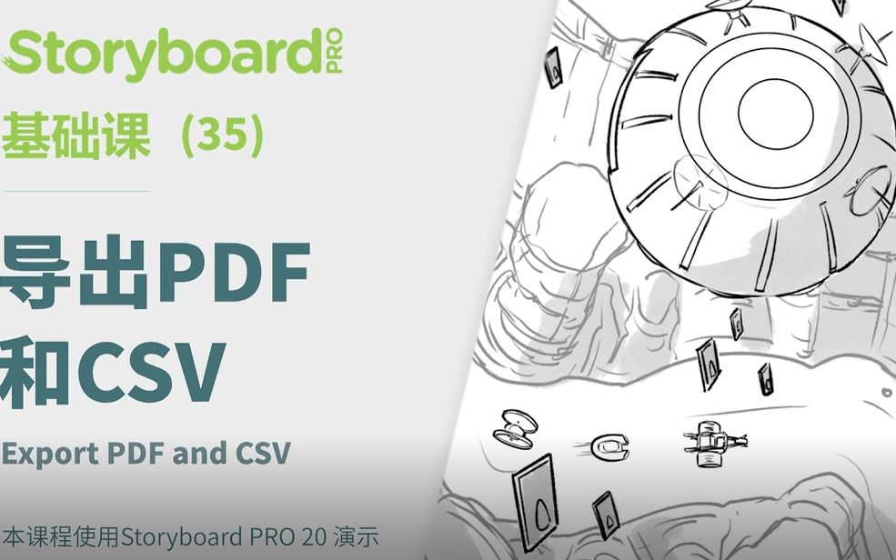 Storyboard 基础课 35 | 动态链接导出PDF和CSV