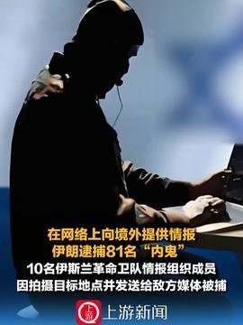 3月11日(报道)在网络上向境外提供情报,伊朗逮捕81名"内鬼",10名...