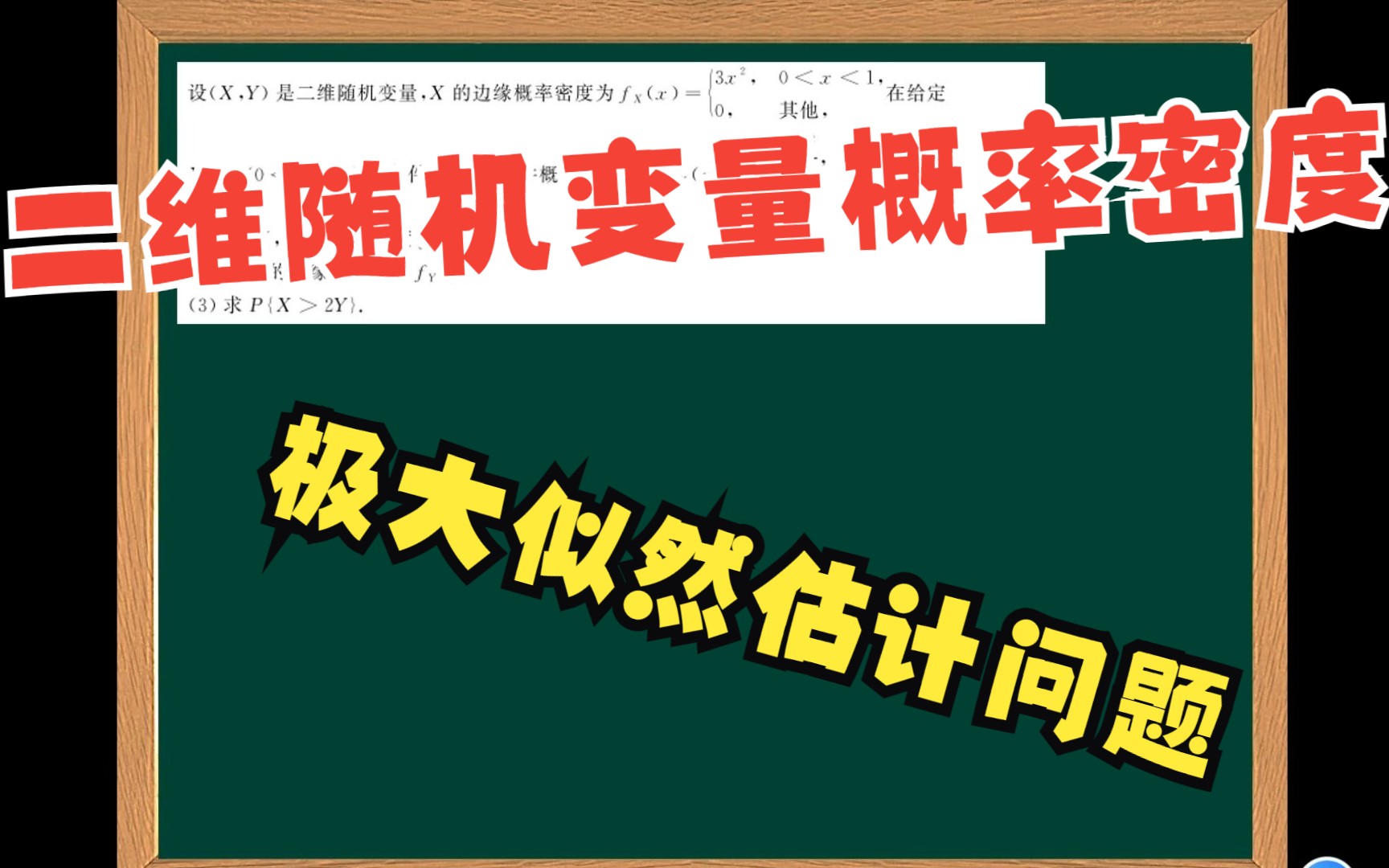 二位随机变量概率密度和极大似然估计