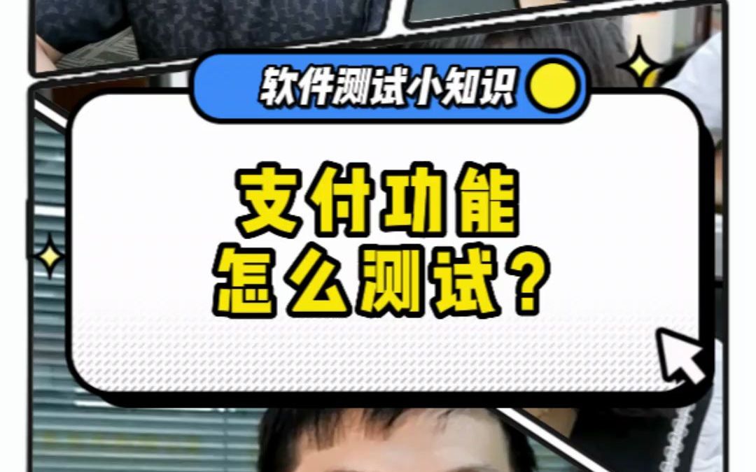给你一个“支付功能”,你会考虑哪些测试点?
