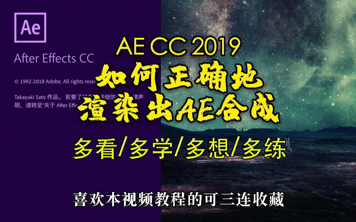 【AE教程】如何正确地渲染出AE特效合成?