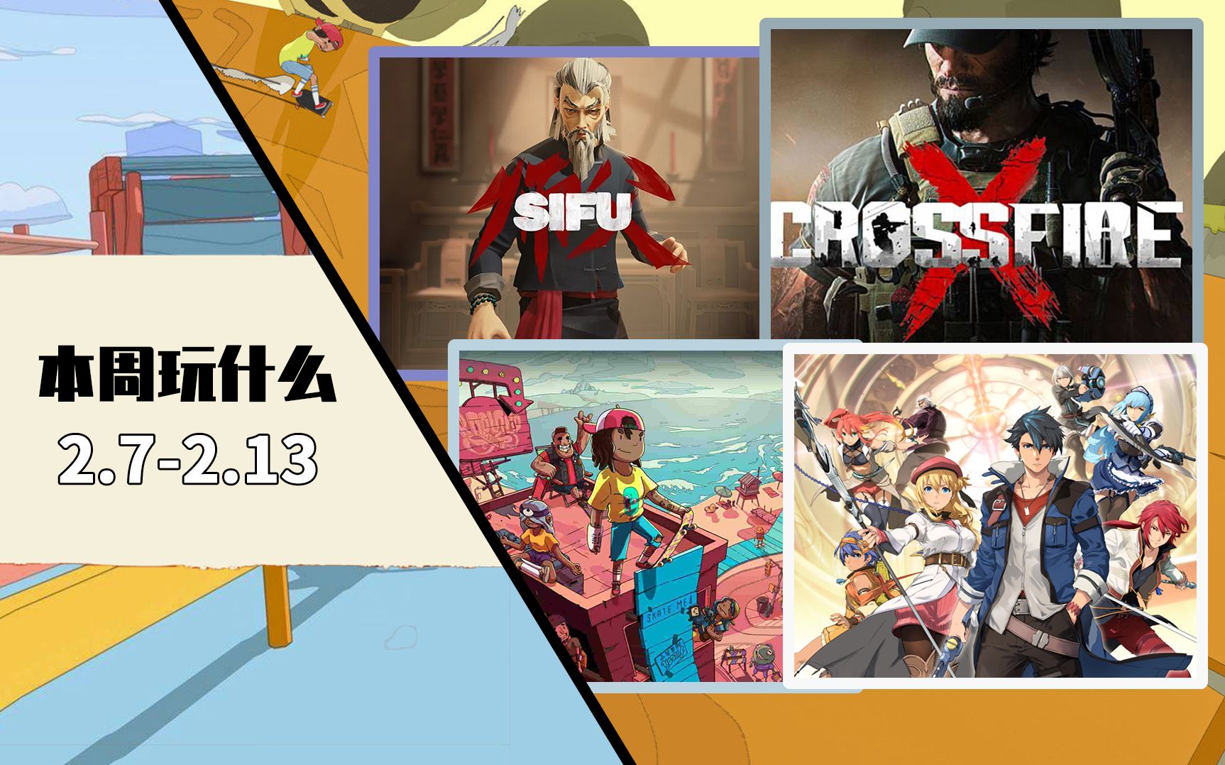 本周玩什么:《师父SIFU》《英雄传说 黎之轨迹 中文版》《穿越火线X...