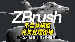 33 不合并模型完美处理衔接