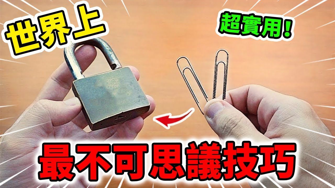 世界上最不可思议的10个技巧!两根回形针竟然就能开锁!