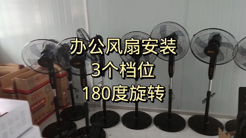 办公设备组装,风扇组装。