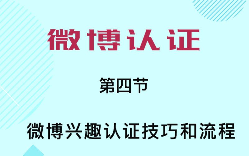 微博认证攻略(四)微博兴趣认证实操技巧颜如玉花皙蔻微博引流