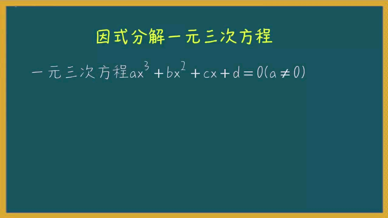 解高中一元三次方程