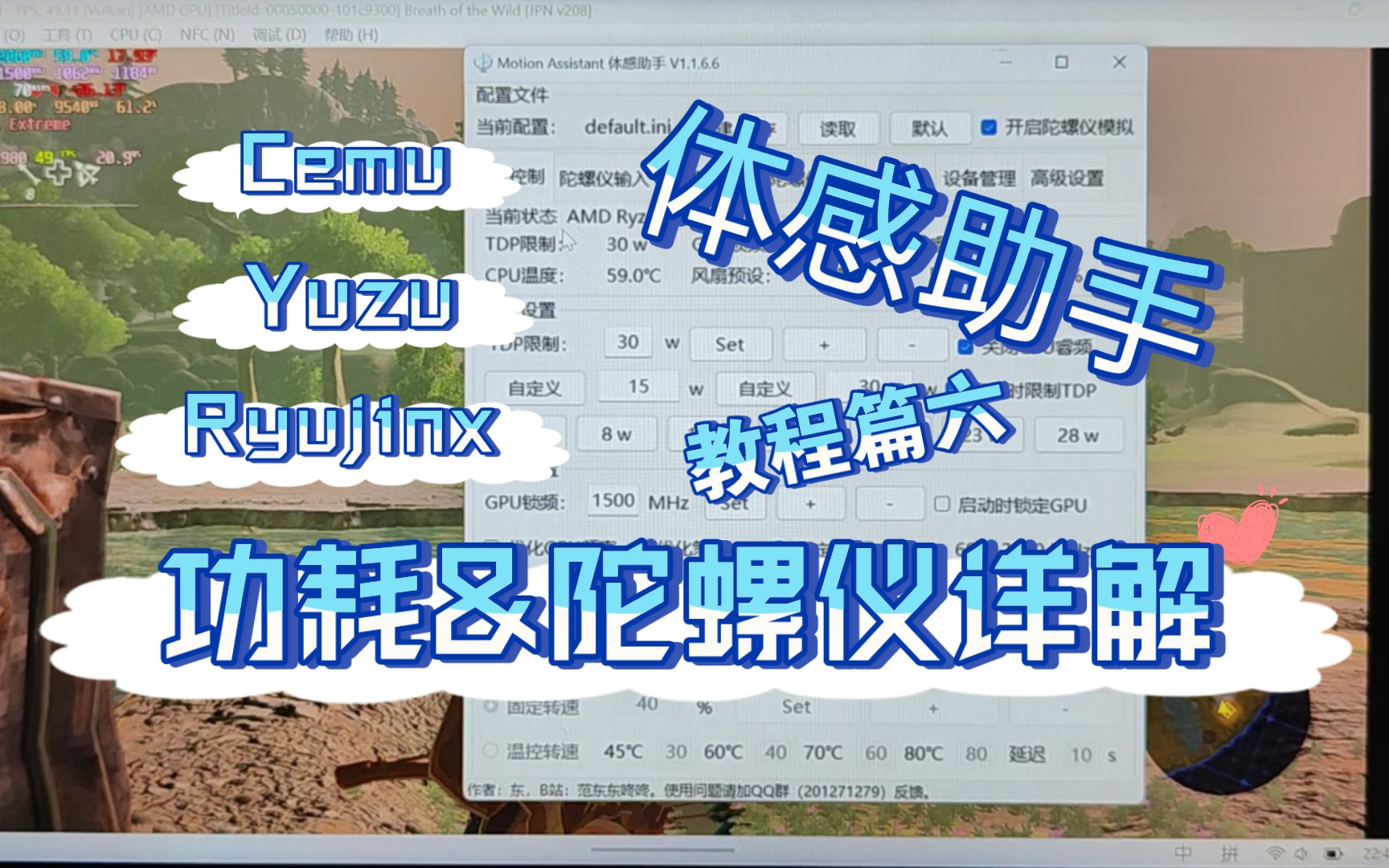 【体感助手】教程篇六 Cemu/Yuzu/Ryujinx模拟器功耗&陀螺仪全面解析!