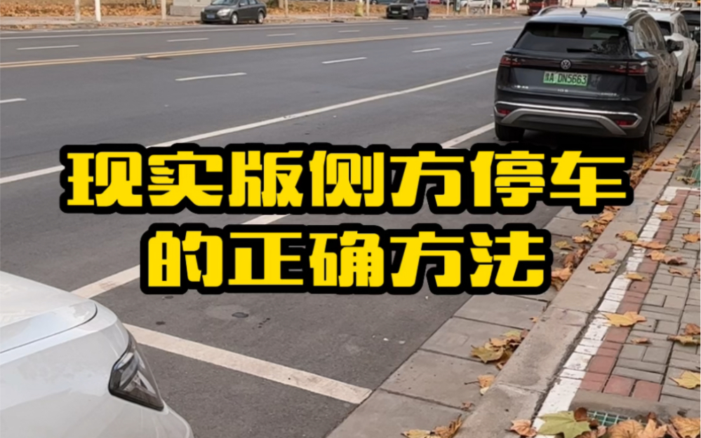 遇到前后有车的侧方车位停不进去,教你二十秒学会侧方停车正确方法,...