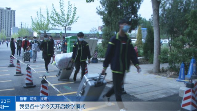 延津县各中学今天开启教学模式