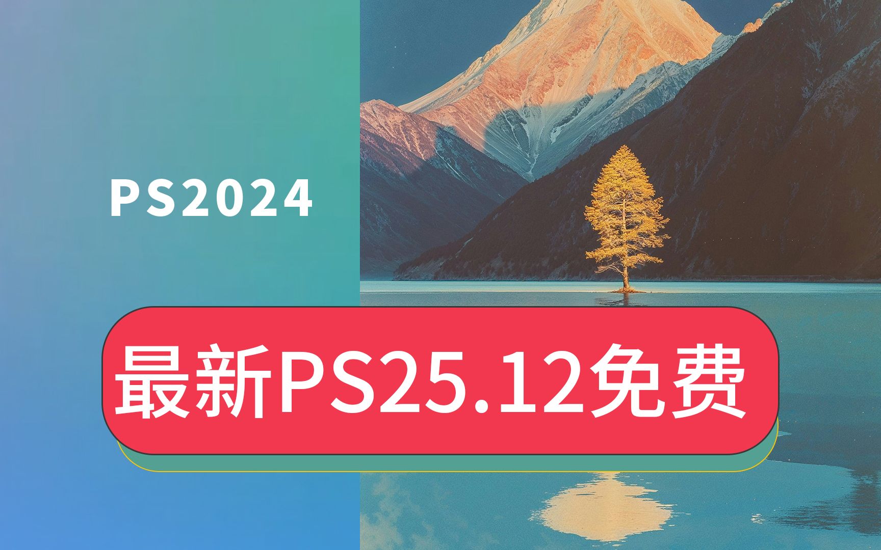 如何下载PS软件到电脑并安装免费PS2024 25.12软件最新安装包免费...