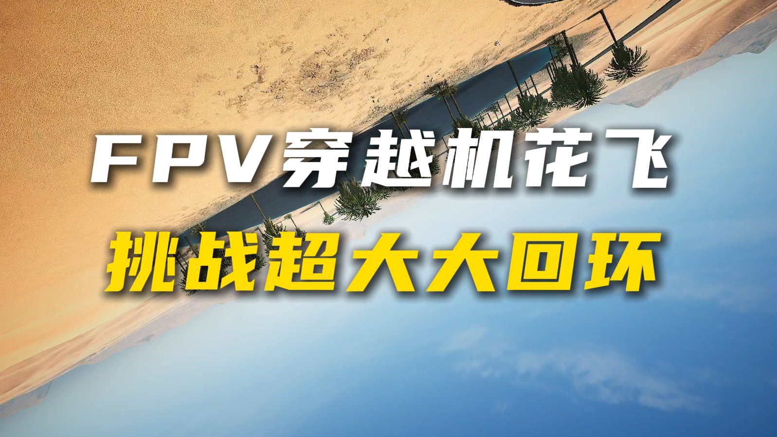 FPV穿越机挑战超大大回环绕楼一圈是什么体验?Uncrashed模拟器...