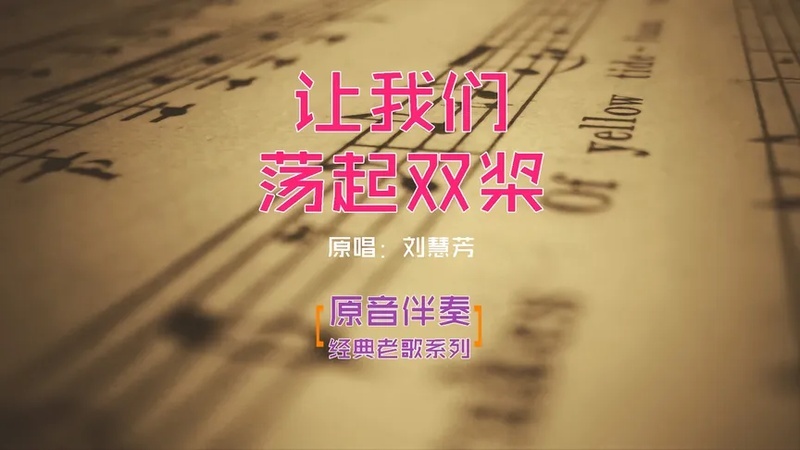 让我们荡起双桨 原音伴奏传唱经典 要的拿去