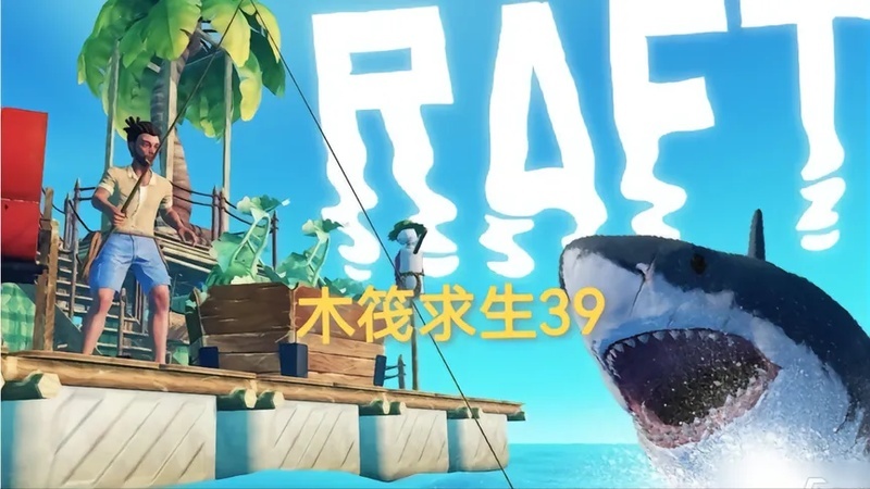 孤独的木筏求生39!开放世界生存制作游戏解说