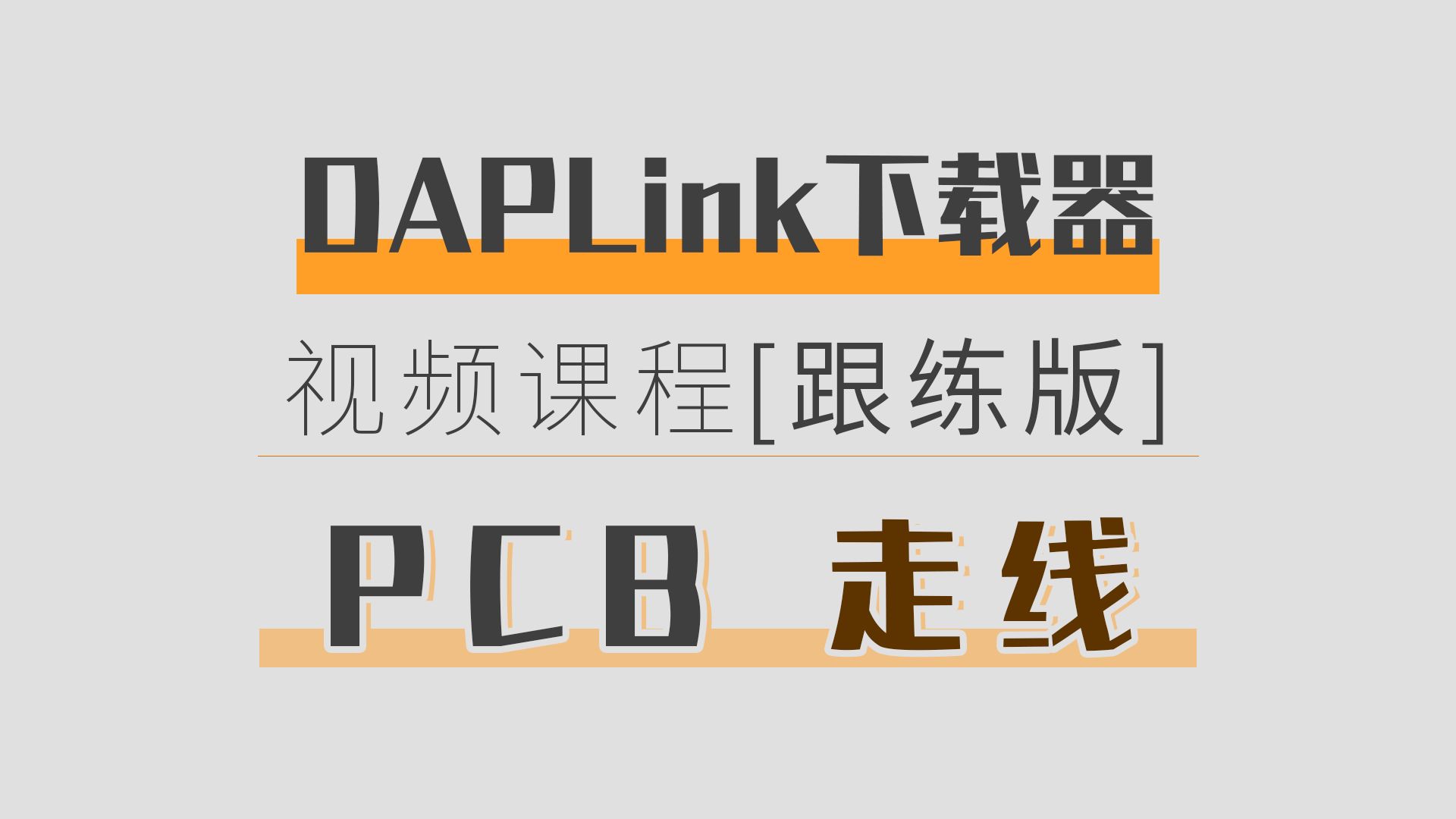 用免费PCB,做了个DAPLink下载器:20分钟搞定走线