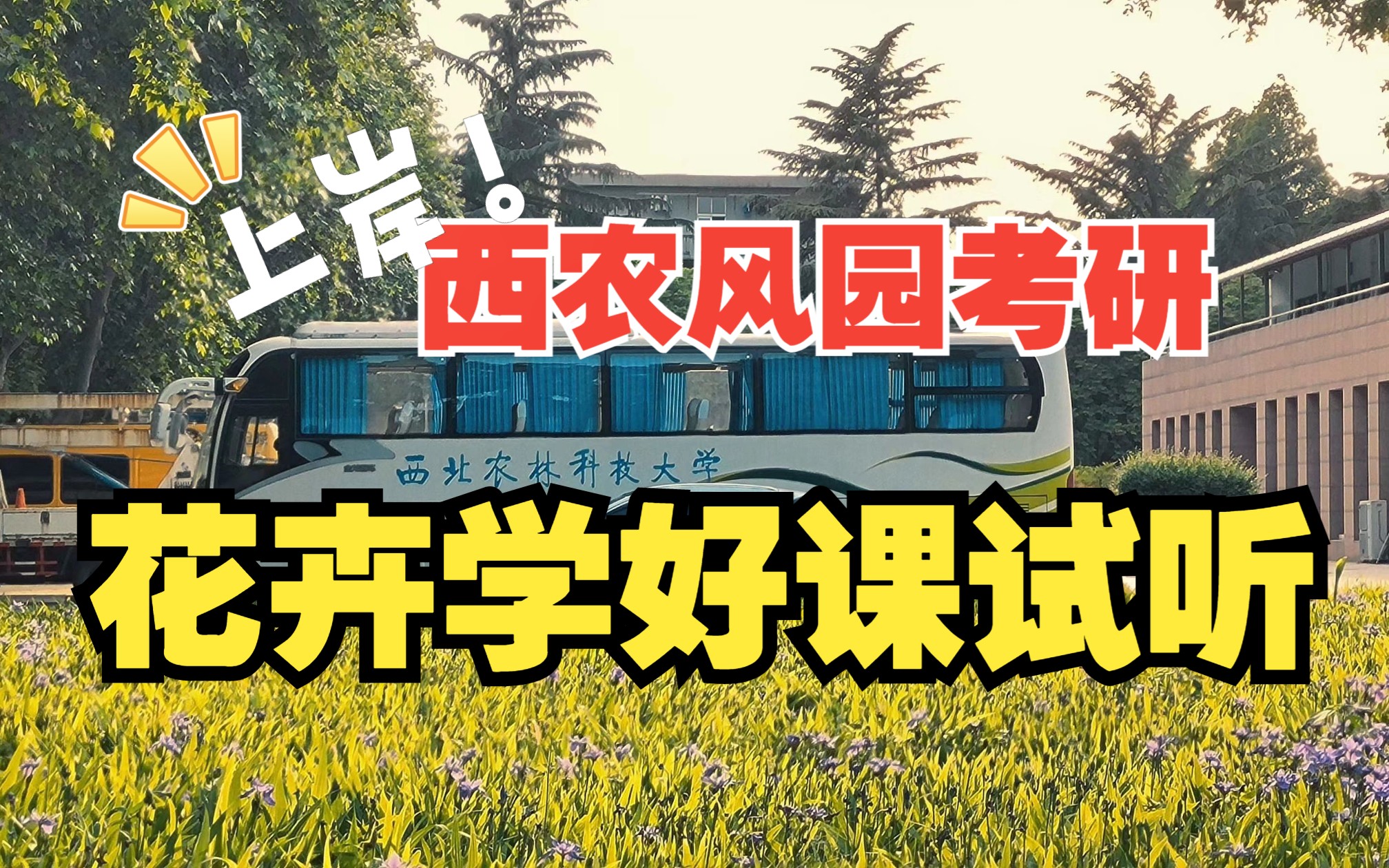 花卉的起源分布与分类-西北农林风景园林花卉学正式课程试听【学长...