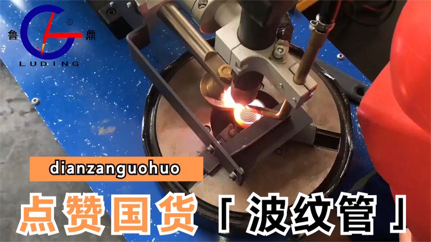 点赞国产金属波纹软管焊接设备!一分钟一根,焊接效果好!