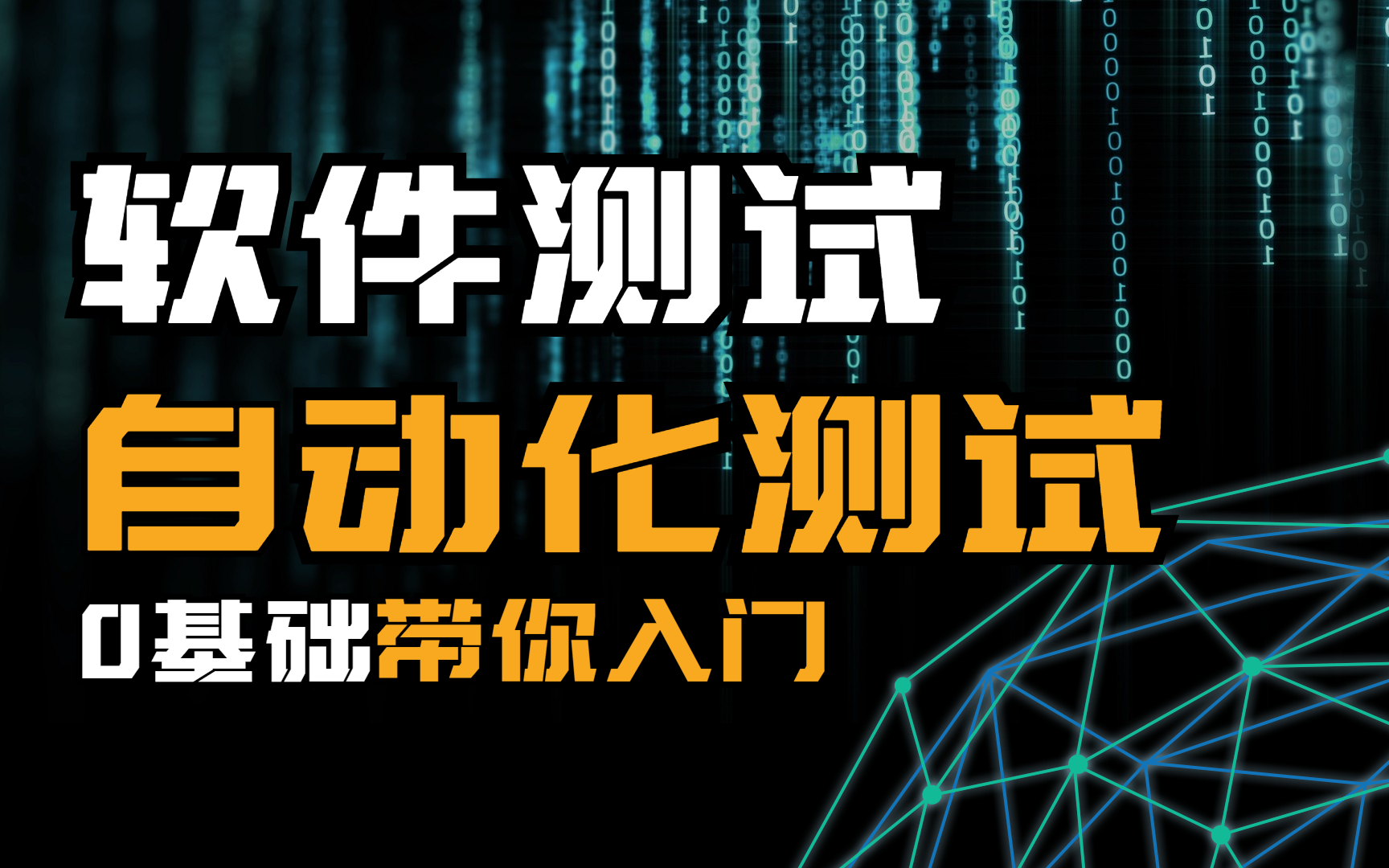 2022最新软件测试入门教程,为小白量身打造,零基础转行必备(涵盖软件...