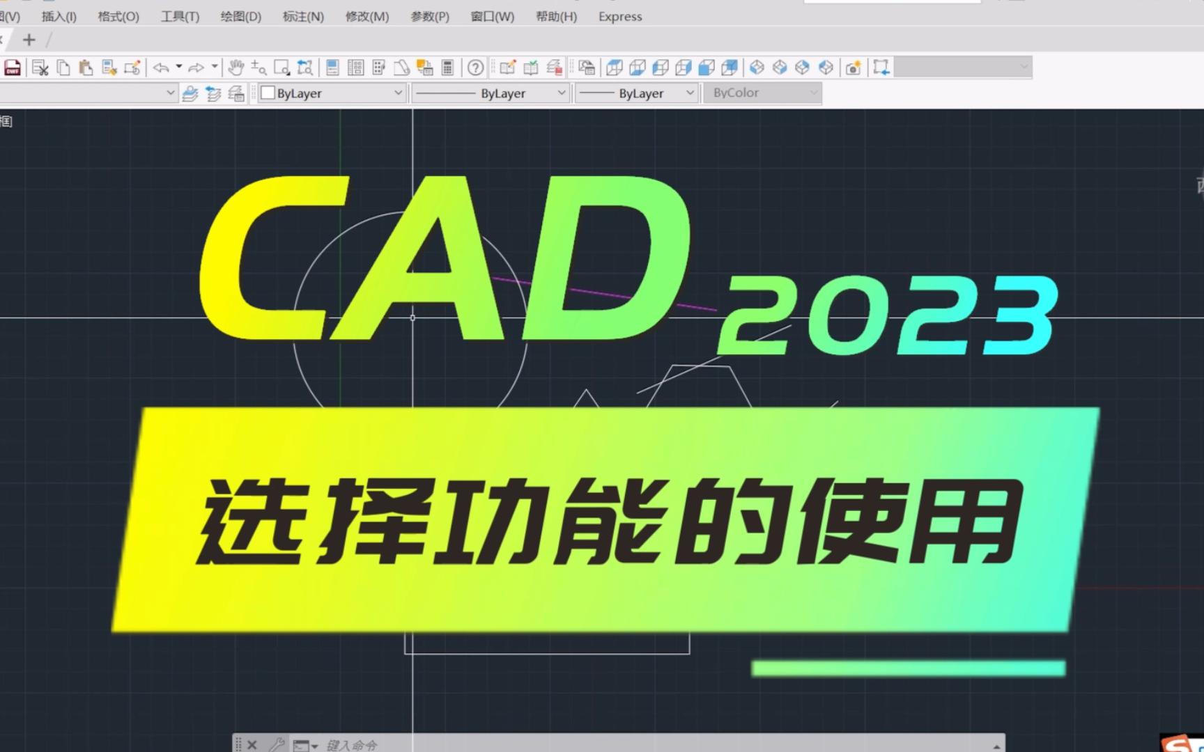 CAD基本操作:点选、窗选、交叉选择太晕乎,3分钟一次讲清楚