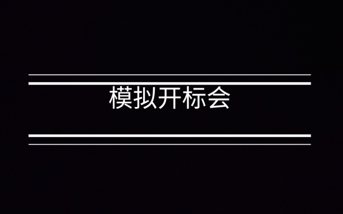 模拟开标大会!