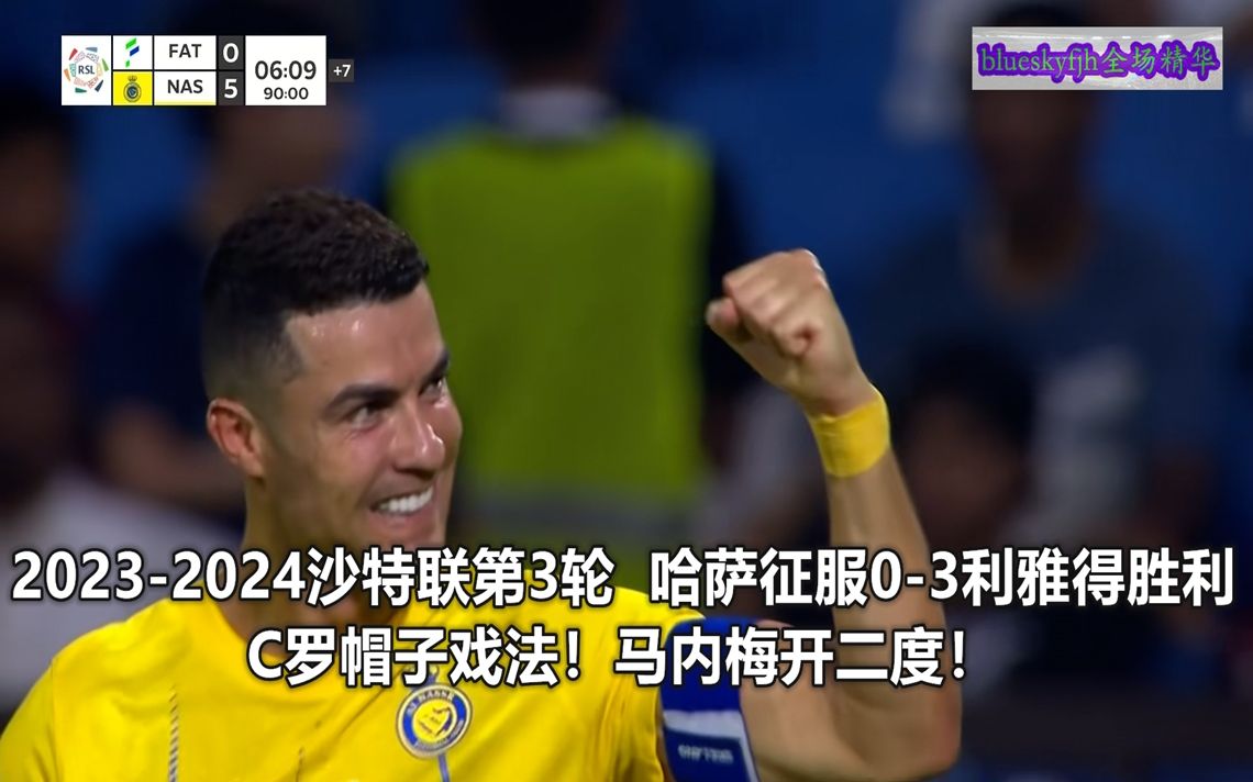 进球集锦|2023-2024沙特联第3轮 哈萨征服0-5利雅得胜利 C罗帽子...