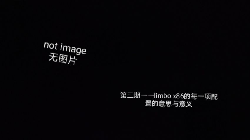 第三期——limbo x86的每一项配置的意思与意义