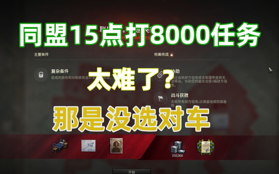 【坦克世界】【279任务】同盟15点打8000任务,选好车型也不难