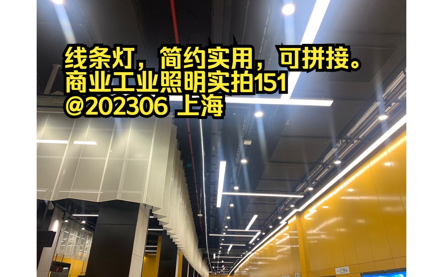线条灯,简约实用,可拼接。商业工业照明实拍151 @202306 上海