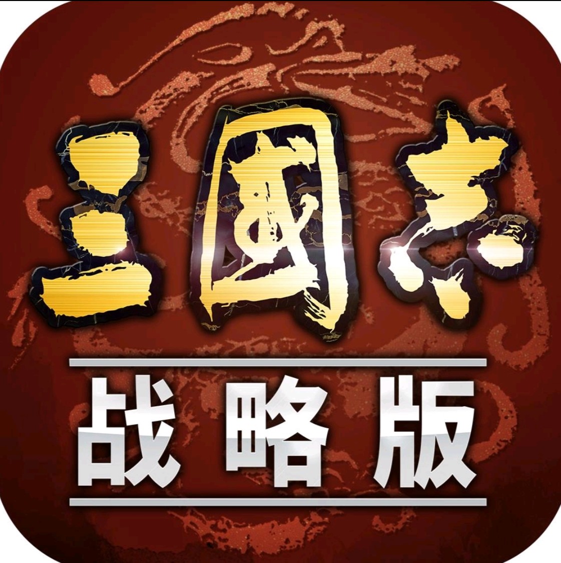 阿志-三国志战略版 