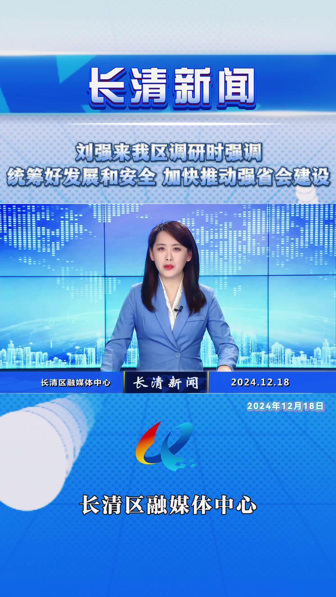 #长清新闻刘强来我区调研时强调:统筹好发展和安全加快推动强省会建设