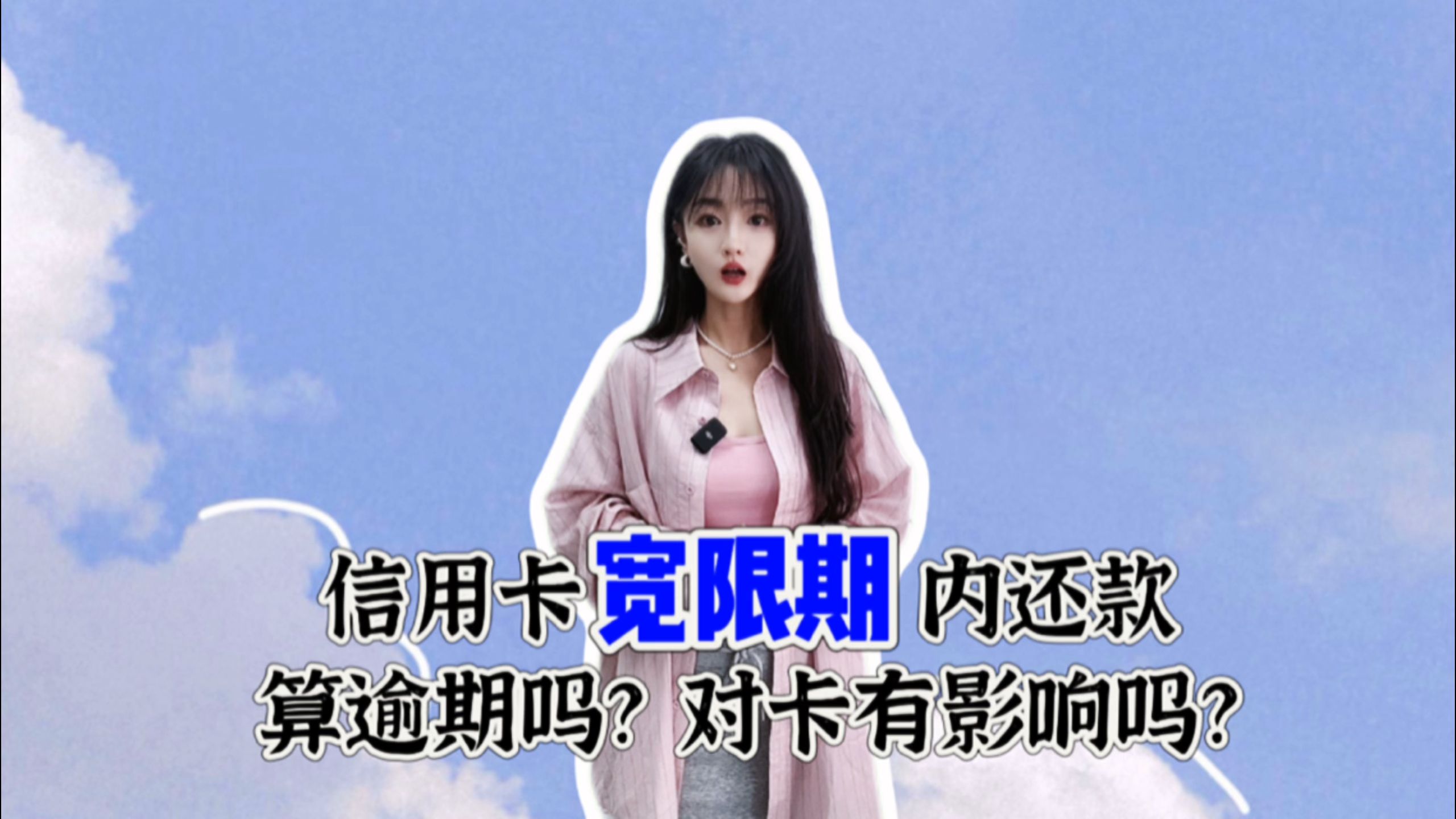 信用卡宽限期内还款,算逾期吗?对卡片有影响吗?