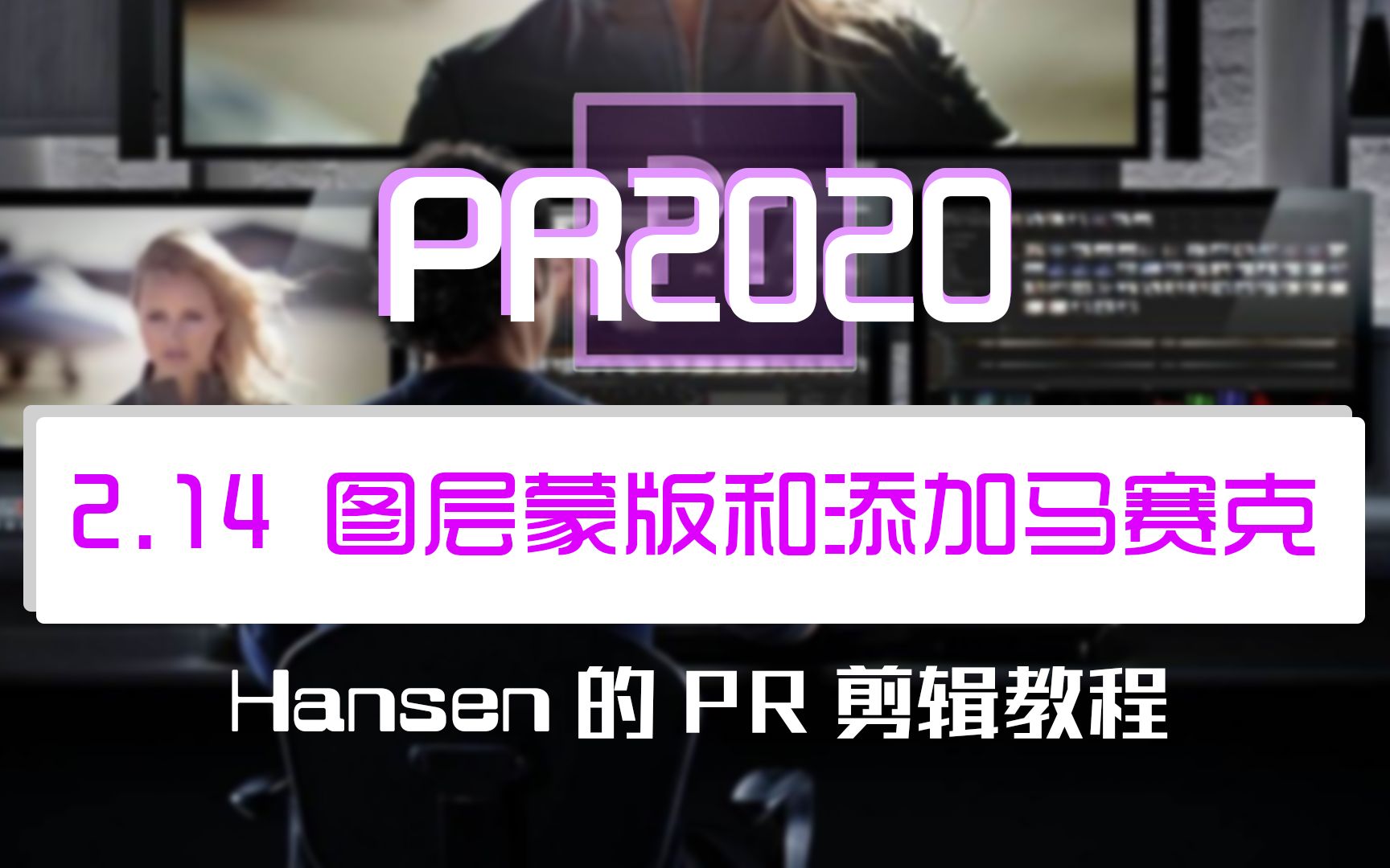 【PR入门教程】2.14 图层蒙版和添加马赛克