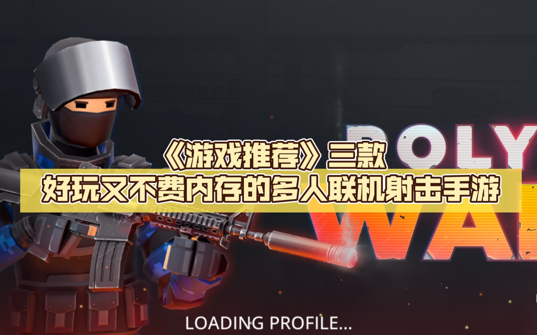 《游戏推荐》三款好玩又不费内存的多人联机射击手游。