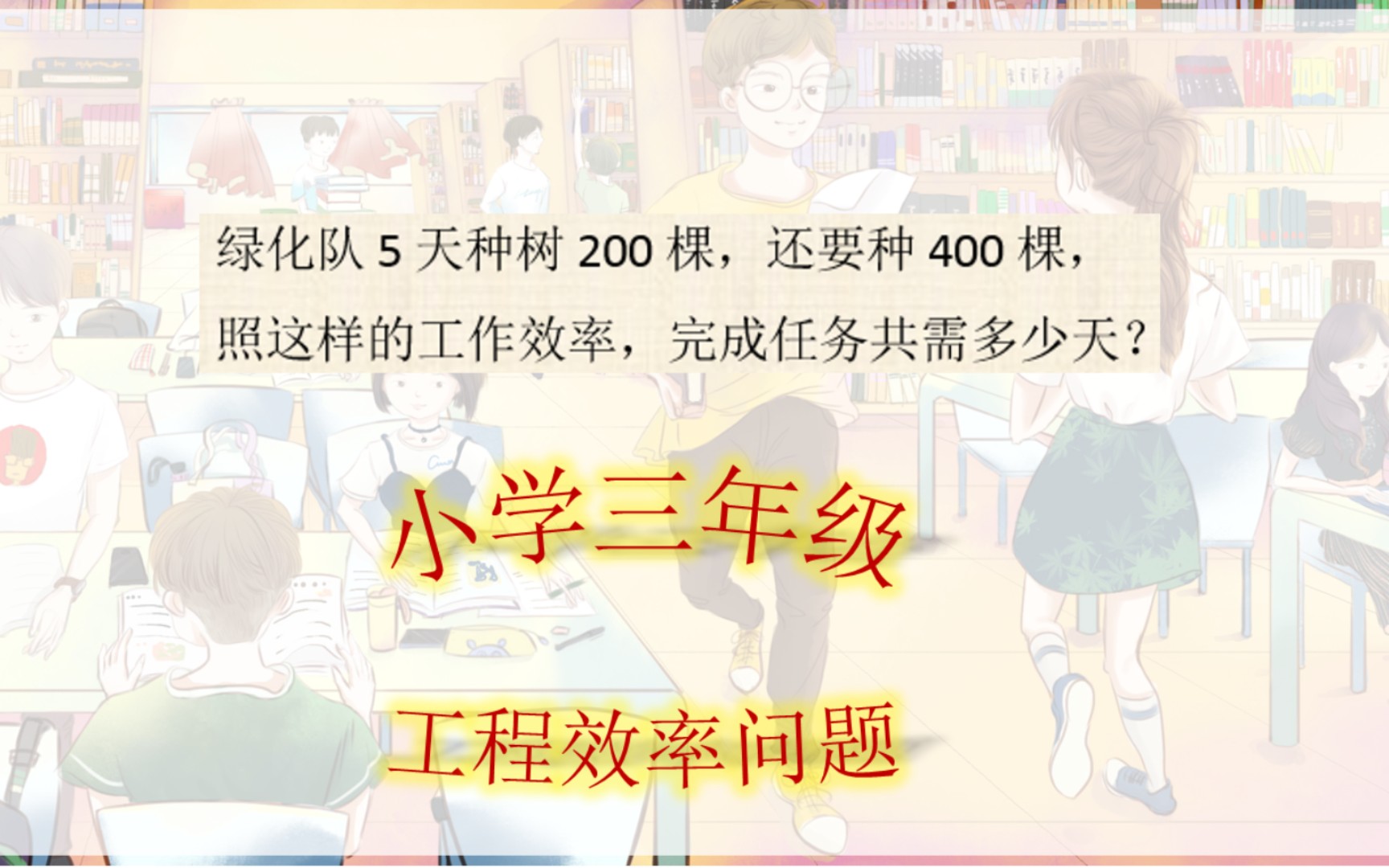 小学三年级,工程问题,记住工作总量=工作效率x工作时间