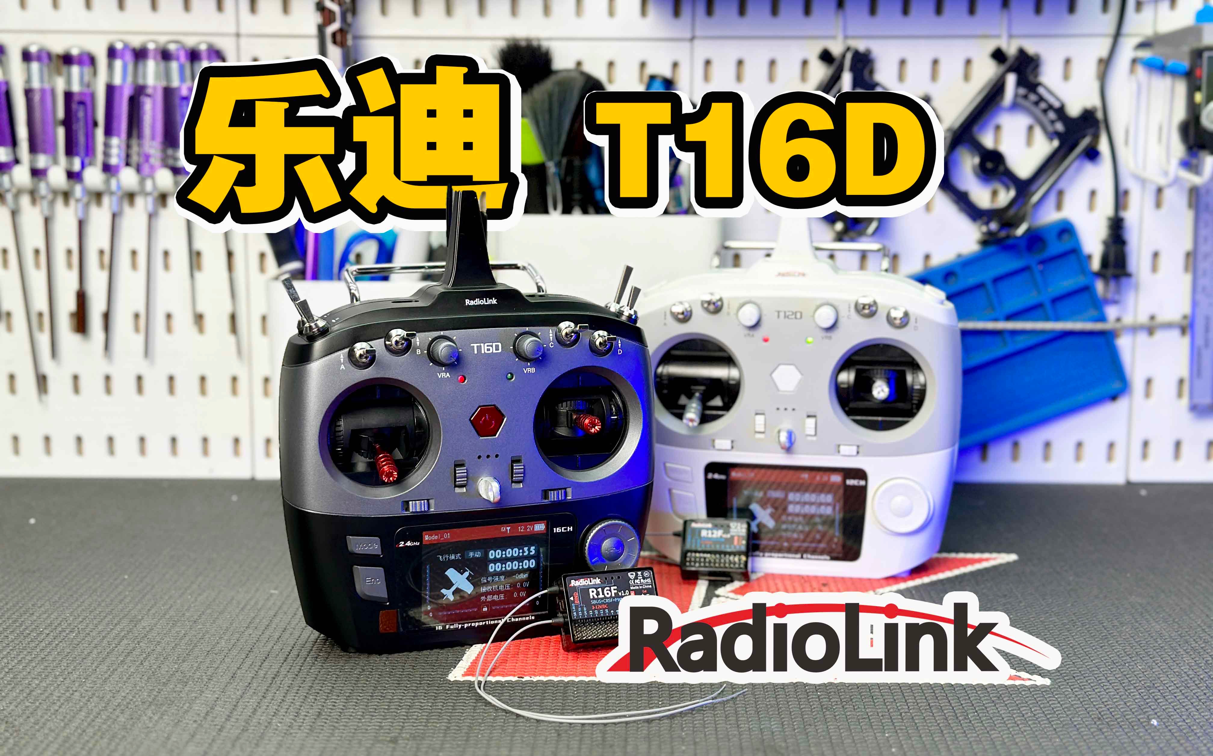 全面支持ELRS高频头!乐迪 Radiolink T16D、T12D遥控器使用感受...