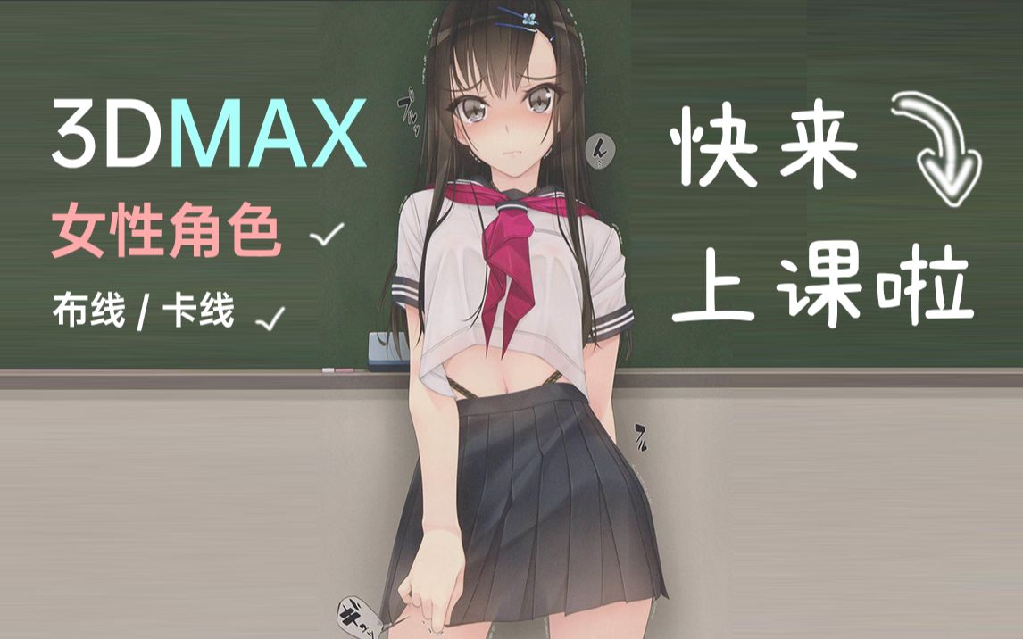 3DMAX女性角色建模教程,看完直呼!这是免费能看的?!