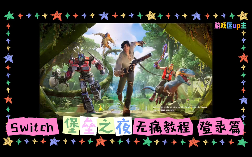 是你的《堡垒之夜》switch ns版本 新手下载登录联网操作 保姆级全网...
