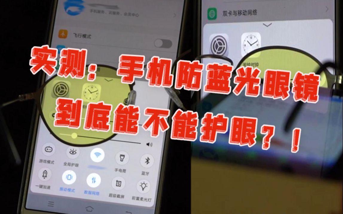 手机防蓝光眼镜测评,实测大揭秘:手机防蓝光眼镜到底能不能护眼?