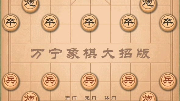 万宁象棋大招版,新大招奇门遁甲,死门的演示