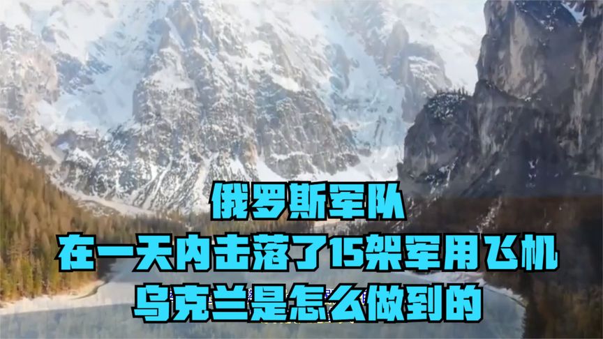 俄罗斯军队在一天内击落了15架军用飞机,乌克兰是怎么做到的