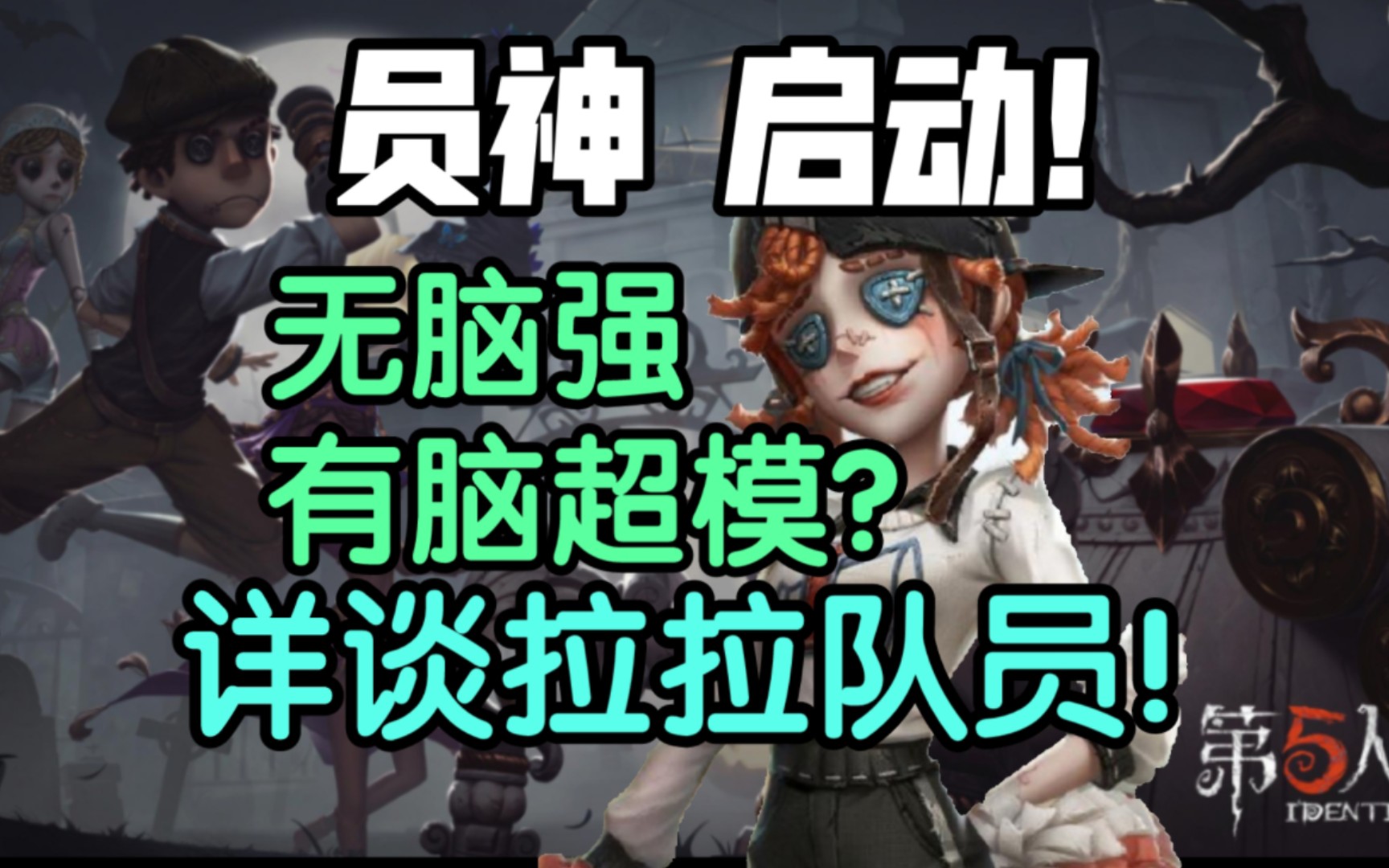 新时代员神,机制优秀数值膨胀,策划癫疯之作!【拉拉队员角色杂谈】_...